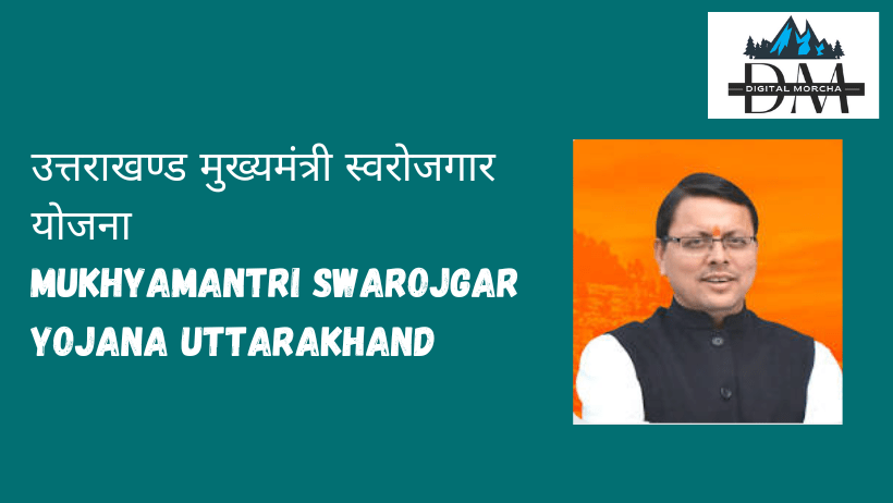 Mukhyamantri | Mukhyamantri Swarojgar Yojana | mukhyamantri yojana